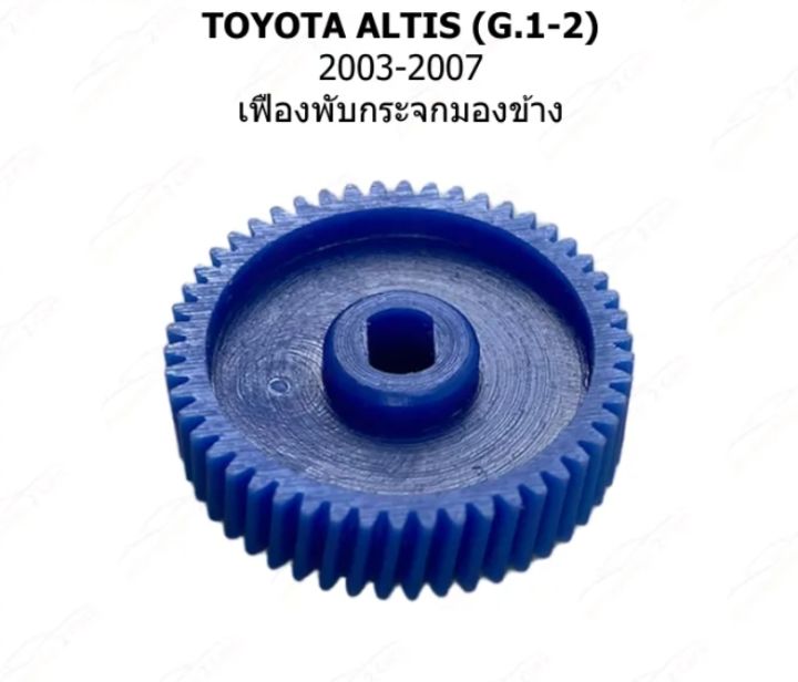 เฟืองพับกระจกมองข้าง แบบกลม สำหรับ TOYOTA ALTIS Gen 1-2 2003-2007 (0210 ...