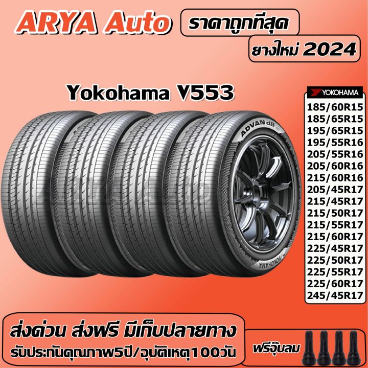 Yokohama Advan DB V553 ยางรถยนต์ ขนาด 15,16,17 นิ้ว ราคาต่อชุด ปีใหม่ล่าสุดจากโรงงาน(ส่งฟรี แถม ...