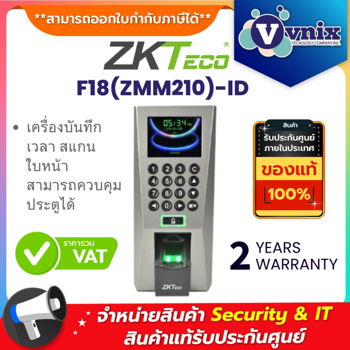 ZKTeco F18(ZMM210)-ID เครื่องบันทึกเวลา สแกนใบหน้า สามารถควบคุมประตูได้ By Vnix Group | Lazada.co.th