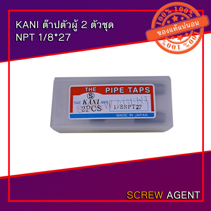 KANI ต๊าป ดอกต๊าปตัวผู้ 2ตัว/ชุด NPT 1/8*27 | Lazada.co.th