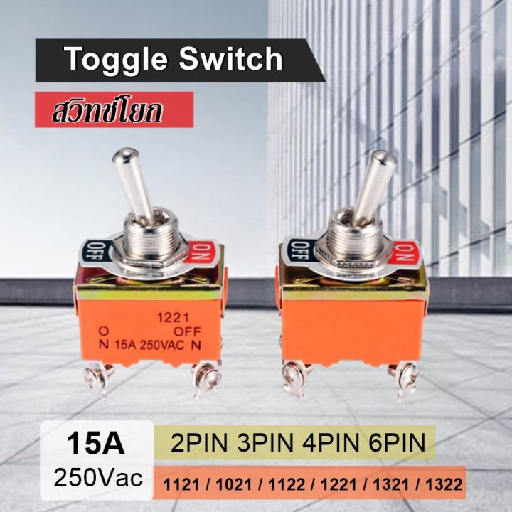 สวิทช์โยก 2ขา 3ขา 4ขา 6ขา ON-ON /ON-OFF /ON-OFF-ON Toggle Switch 15A ...