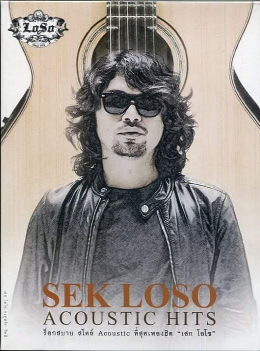 Sek Loso Acoustic (แผ่น CD , USB แฟลชไดร์ฟ , SD CARD) | Lazada.co.th