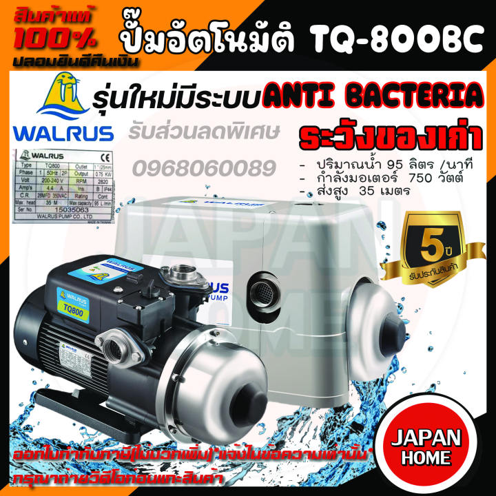 ส่งฟรี WALRUS ปั๊มน้ำอัตโนมัติ TQ800C มีฝาครอบ TQ-800C TQ800 TQ-800 ปั้มน้ำอัตโนมัติ ปั้มน้ำ ...