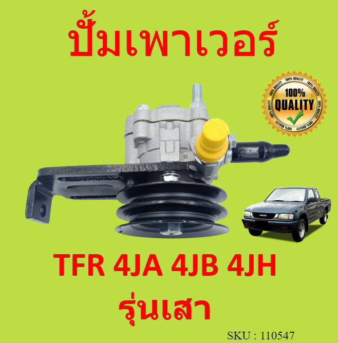 ปั้มเพาเวอร์ TFR 4JA 4JB 4JH รุ่นเสา TFR 2500 2.5 2.8 3.0 ปั้มพวงมาลัย ...