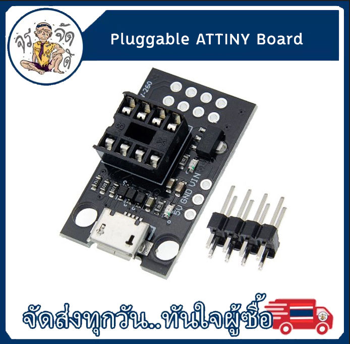 บอร์ดเขียนโปรแกรม แบบเสียบ ATtiny13A / ATtiny25 / ATtiny45 / ATtiny85 ...