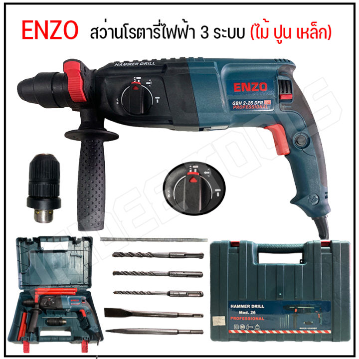 สว่านโรตารี่ สว่านโรตารี่ไฟฟ้า ENZO 3 ระบบ 2-26 DFR ถอดหัวได้ | Lazada.co.th