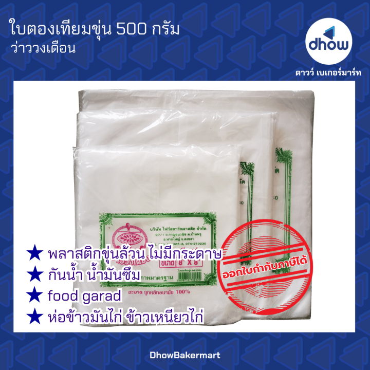 ใบตองเทียม พลาสติก สีขาวขุ่น ตรา ว่าววงเดือน 500 กรัม ★★★★★ | Lazada.co.th