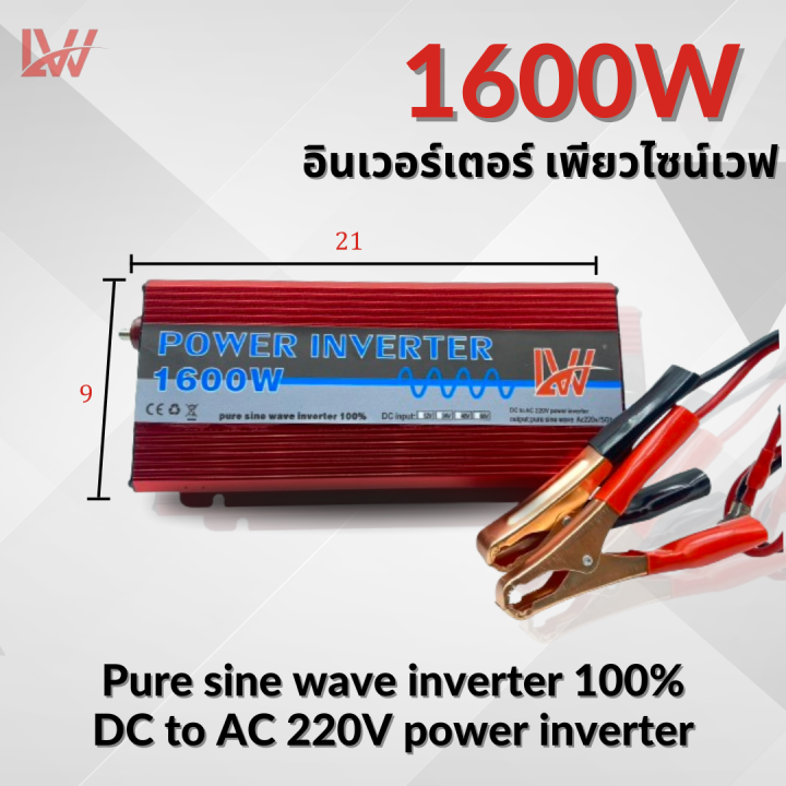 อินเวอร์เตอร์LW 1600W 12/24V Inverter pure sine wave อินเวอร์เตอร์เพียว ...