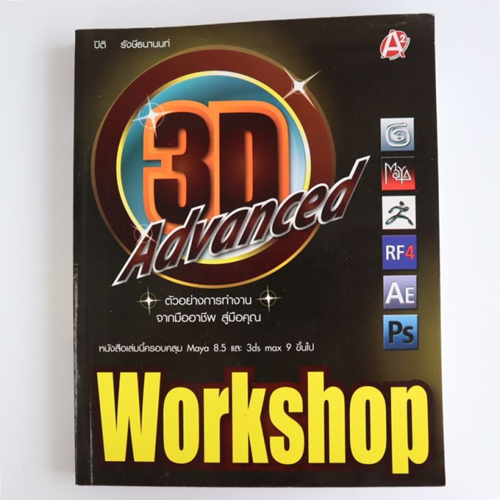 หนังสือ 3D Advanced Workshop หนังสือเล่มนี้ครอบคลุม Maya 8.5 และ 3ds max 9 ขึ้นไป (หนังสือมือสอง ...