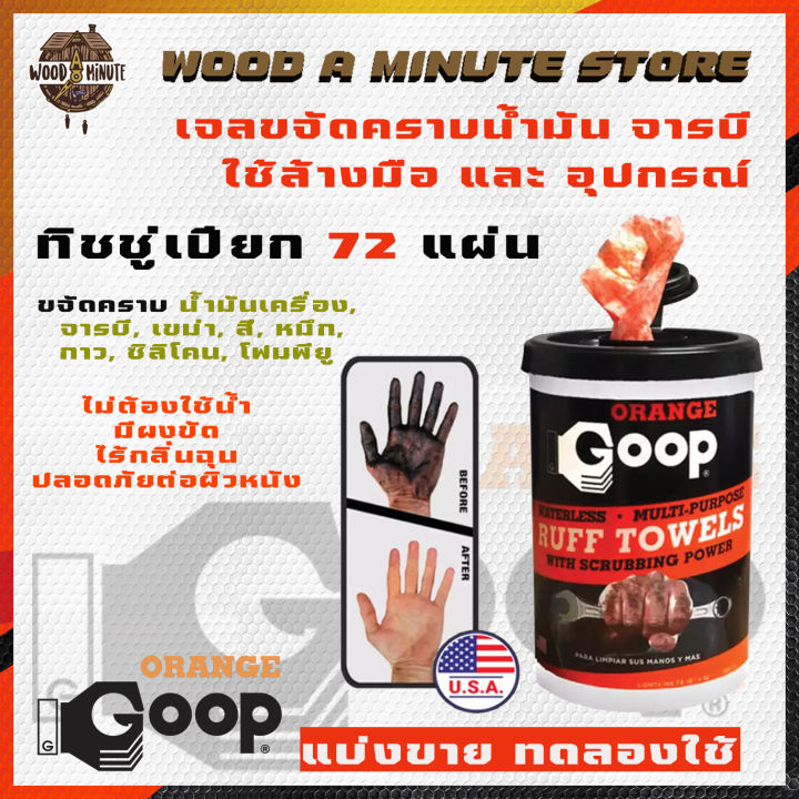 ORANGE GOOP ทิชชู่เปียก RUFF TOWELS น้ำยาทำความสะอาดมือ เจลล้างมือ จาก ...