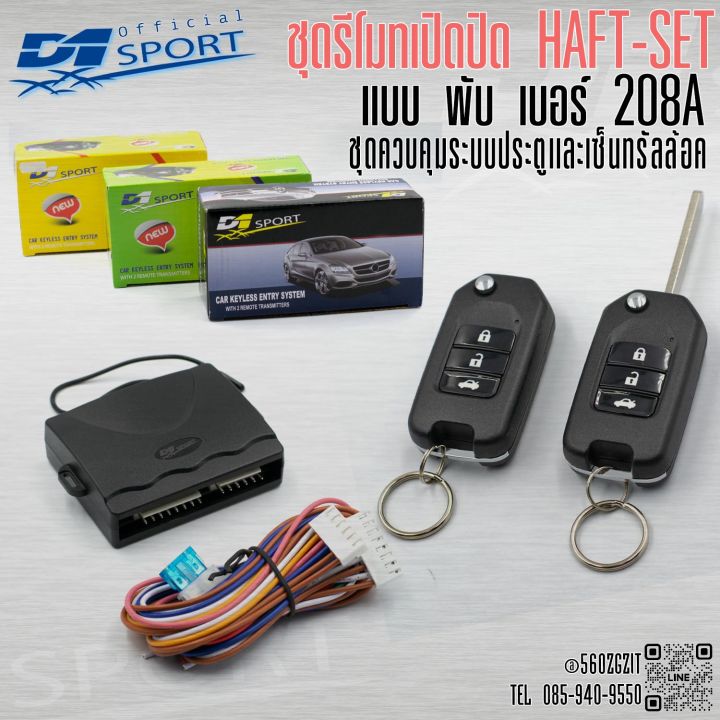D1 Sport รีโมทล็อคปลดล็อค เปิดปิด ประตูรถยนต์ สำหรับรถยนต์ทุกยี่ห้อ อุปกรณ์ในการติดตั้งครบชุด ...