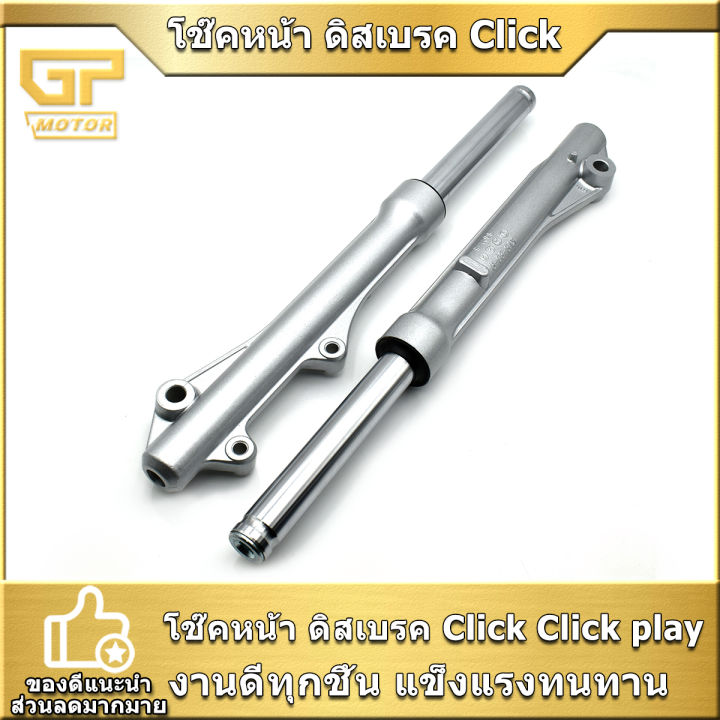 โช๊คหน้า Click 110 Click play เดิม รุ่นดิสเบรค โช๊คน้ำมัน เเข็งเเรง พร้อมส่ง พร้อมประกอบ ...