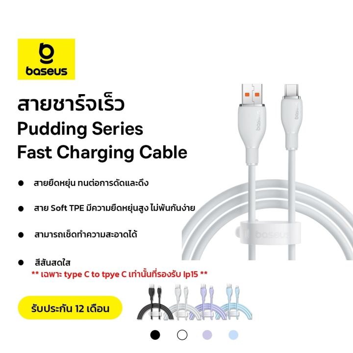 Baseus สายชาร์จเร็ว USB to Type-C 100W รุ่น Pudding Series Fast Charging Cable | Lazada.co.th