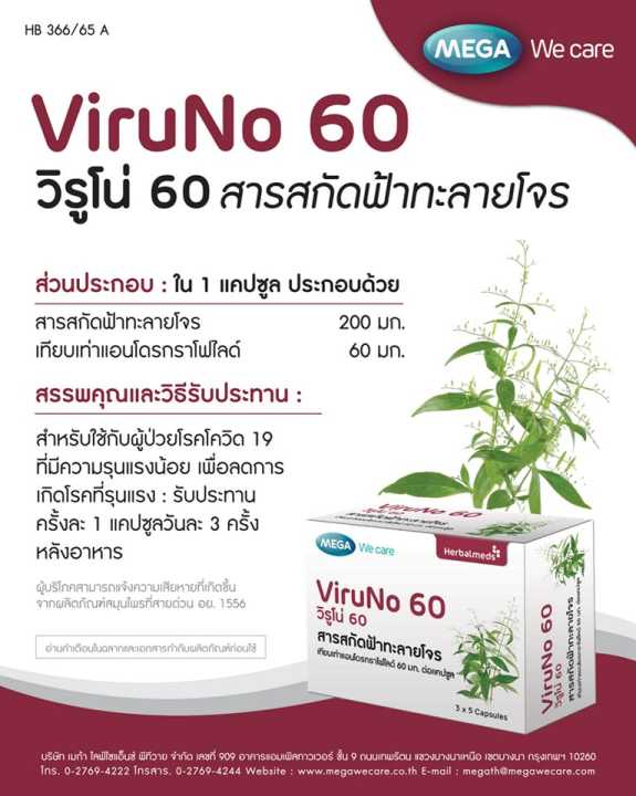 VIRUNO 60( สารสกัด ฟ้าทะลายโจร 100% เต็มประสิทธิภาพ ) 3X5'S(MEGA) ของ ...