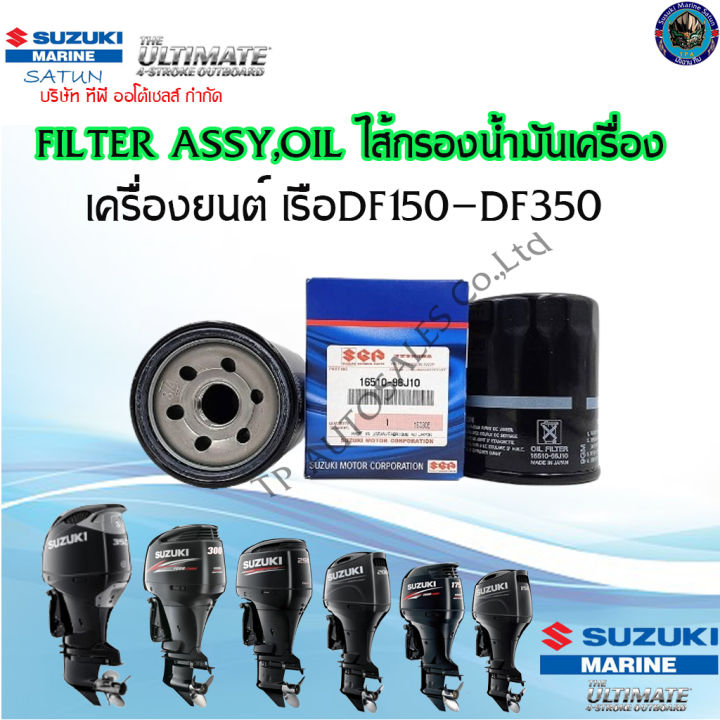 FILTER ASSY,OIL ไส้กรองน้ำมันเครื่อง เครื่องยนต์เรือซูซูกิ Suzuki DF150-350 Suzuki Outboard ...