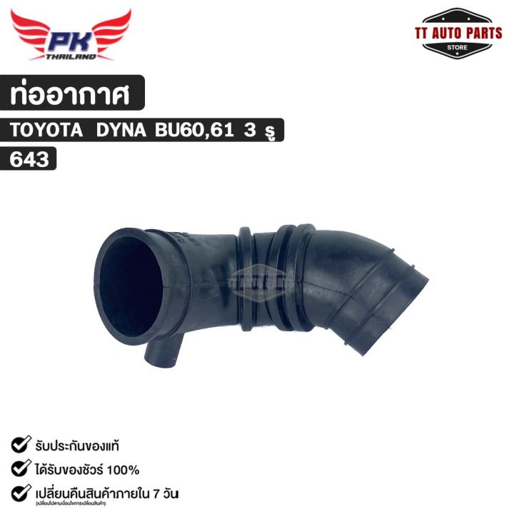ท่ออากาศ สำหรับรุ่นรถ TOYOTA DYNA BU60 , 61 3 รู PAIKIM โตโยต้า รหัส ...