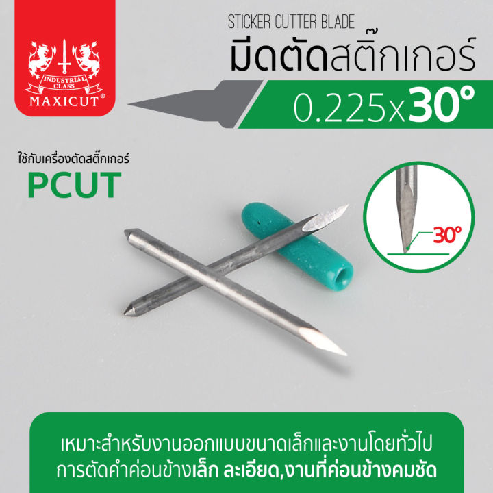 มีดตัดสติ๊กเกอร์ ใบมีดตัดสติ๊กเกอร์ 0.225x30องศา PCUT ต้านทานการกัด ...