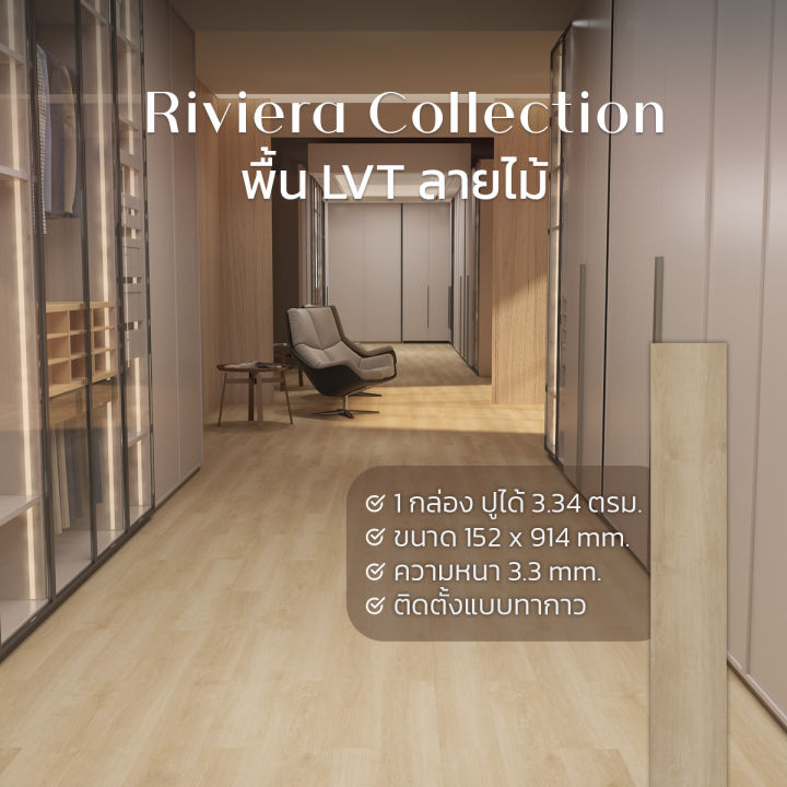 Rococo Flooring พื้นไวนิล LVT ลายไม้ แบบทากาว รุ่น Riviera ความหนา 3.3 มม. (24 แผ่น/กล่อง) ปูได้ ...