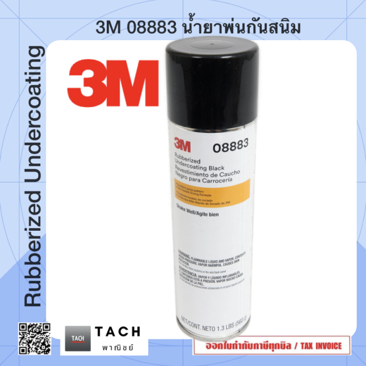3M 08883 น้ำยาพ่นกันสนิมภายนอกและตะเข็บตัวรถ พ่นป้องกันสนิมหลังการเชื่อม ขนาด 560g | Lazada.co.th