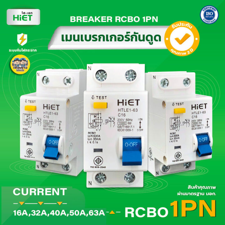 **1PN** Hiet เมนกันดูด RCBO 2Pole 10kA เซอร์กิตเบรกเกอร์กันดูด กันดูด ...
