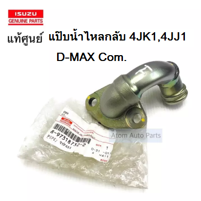 แท้ศูนย์ แป๊บน้ำไหลกลับ / ท่อไหลกลับ / ท่อข้างเครื่อง D-MAX คอมมอนเรล ...