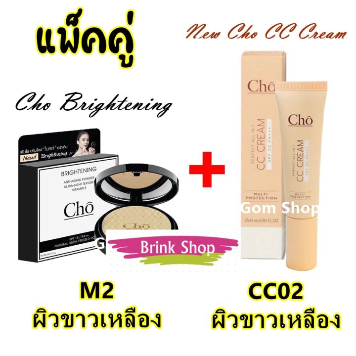 แพ็คคู่สุดคุ้ม แป้ง Cho Brightening + รองพื้น Cho CC Cream ***Cho Bright M2 + Cho CC02 ...