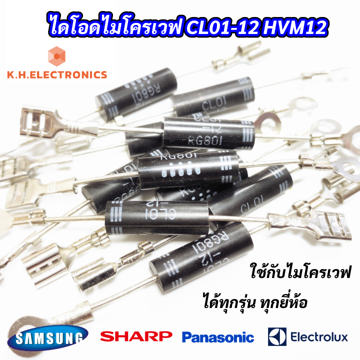 (5 ตัว) ไดโอดไมโครเวฟ ไดโอดแรงดันสูง Microwave Diode CL01-12 HVM12 ...