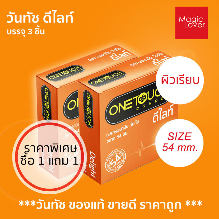 ถุงยางอนามัยวันทัช ดีไลท์ 54 มม. " Onetouch Delight Condom " ผิวเรียบ ขนาดพอดี กระชับ 54 mm. ( 1 ...