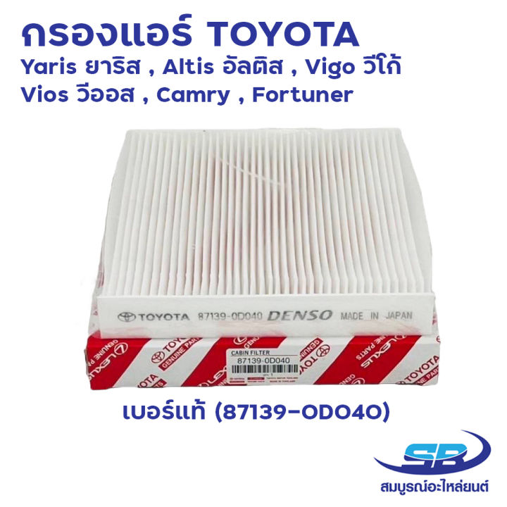 กรองแอร์ โตโยต้า Toyota Yaris ยาริส, Altis อัลติส, Vigo วีโก้, Vios วี ...