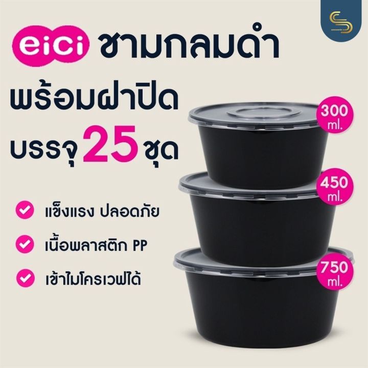 (25ชุด) กล่องอาหาร eici ถ้วยกลมดำ กล่องพลาสติกรุ่นฝาล็อคแน่นสนิท เข้า ...