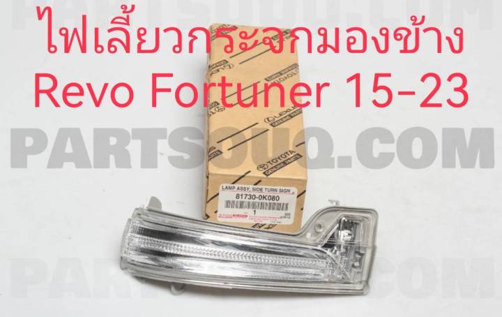ส่งฟรี ไฟเลี้ยวกระจกมองข้าง Toyota Revo Fortuner ปี 2015-2023 (81740 ...