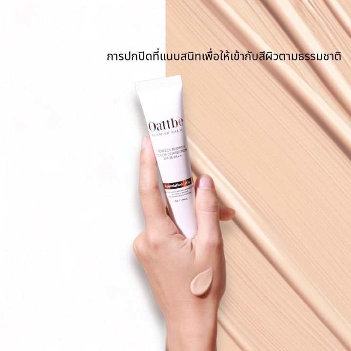 บีบีครีม ปกปิด เรียบเนียน ผิวฉ่ำโกลด์ Oattbe PERFECT BLEMISH COLOR ...