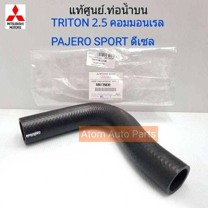 MITSUBISHI แท้ศูนย์.ท่อน้ำบน TRITON 2.5 (16V),PAJERO SPORT ดีเซล รหัส ...