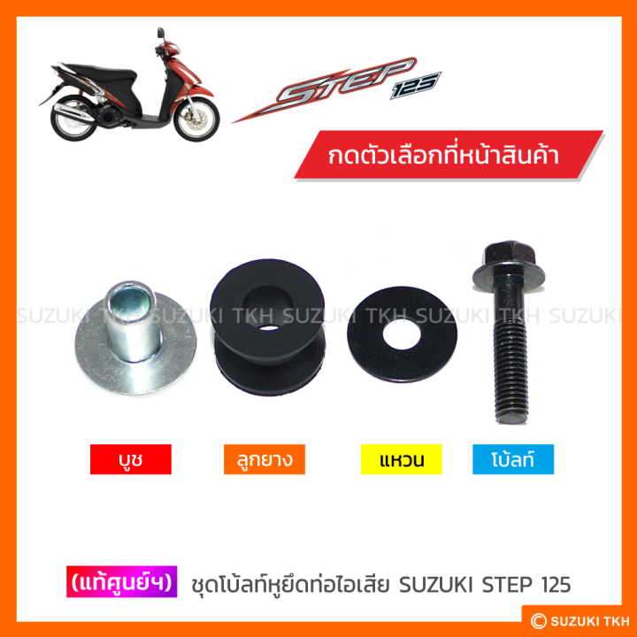 [แท้ศูนย์ฯ] ชุดโบ้ลท์หูยึดท่อไอเสีย SUZUKI STEP 125 (กดตัวเลือกได้ ...