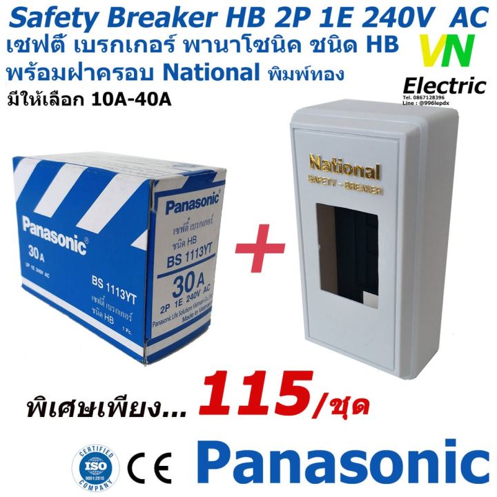 [คุ้มราคา!!] เซฟตี้เบรกเกอร์ พานาโซนิค 2P 1E 240V AC safety breaker Panasonic ฝาครอบเบรกเกอร์ ...
