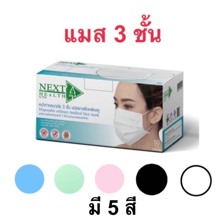 Next Health Mask หน้ากากอนามัย 3 ชั้น บรรจุ 50 ชิ้น [1 กล่อง] แมส ...
