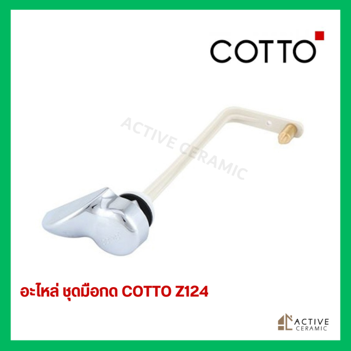 ชุดมือกด COTTO Z124 Z-124 อะไหล่แท้ คอตโต้ | Lazada.co.th