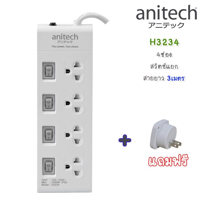 Anitech แอนิเทค plug ปลั๊กไฟ มอก 4 สวิตซ์ 4 ช่อง 3เมตร รางปลั๊กไฟ ปลั๊ก ...