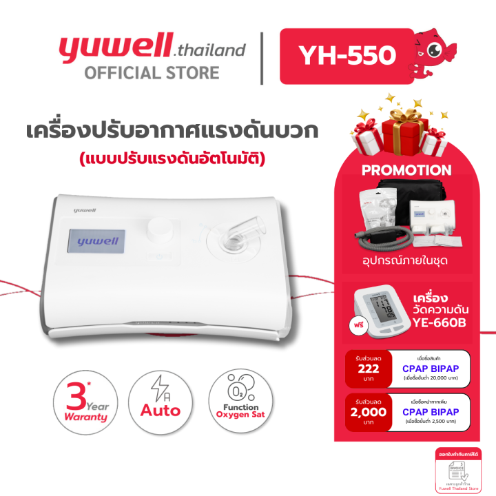 CPAP เครื่องช่วยนอนกรน แบบปรับแรงดันอัตโนมัติ (Auto CPAP) ยี่ห้อ Yuwell รุ่น YH-550 ประกันศูนย์ ...