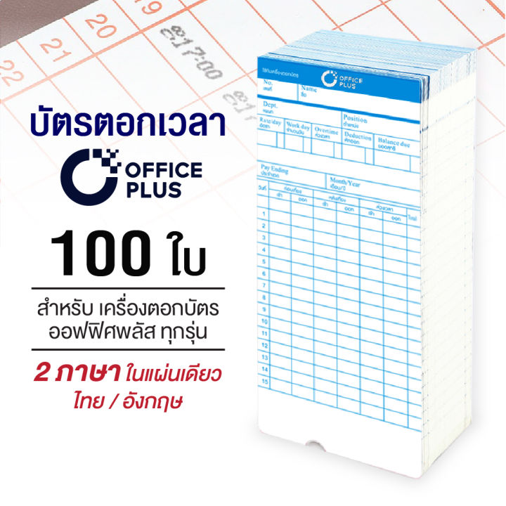Office Plus บัตรตอก บัตรตอกเวลา ออฟฟิศพลัส (แพ็ค 100 ใบ) ใช้ได้กับเครื่องตอกบัตร OfficePlus ทุก ...