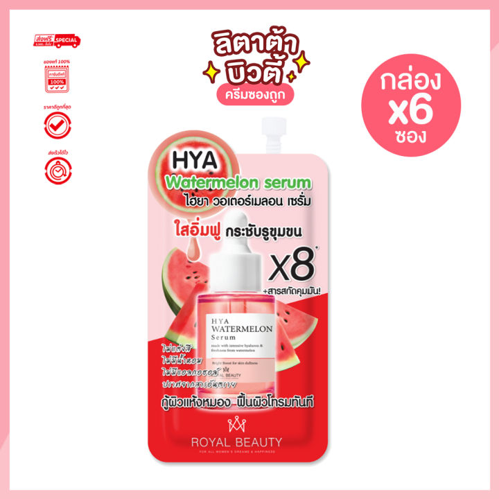Royal Beauty รอยัลบิวตี้ ไฮยา วอเตอร์เมลอน เซรั่ม 8 กรัม | Lazada.co.th