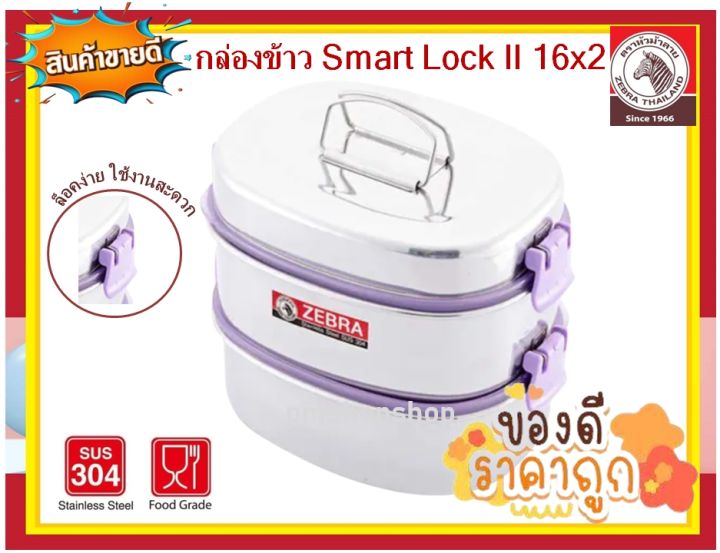 Zebra กล่องข้าว Smart Lock II 16x2 ตราหัวม้าลาย กล่องข้าว กล่องอาหาร ...