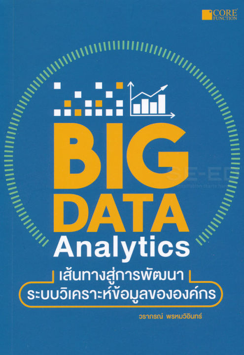 Big Data Analytics เส้นทางสู่การพัฒนาระบบวิเคราะห์ข้อมูลขององค์กร ...