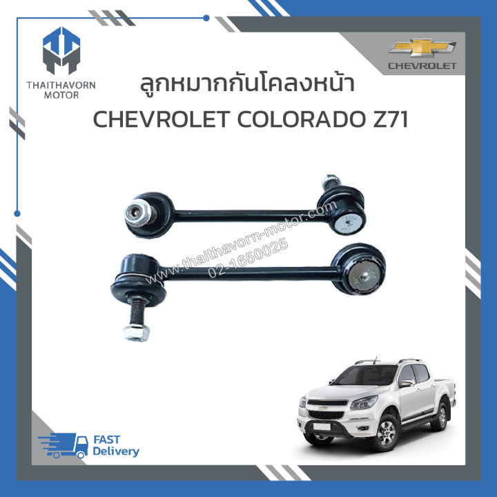 ลูกหมากกันโคลงหน้า CHEVROLET COLORADO Z71 #94717080/#94717081 (L/R=ซ้าย ...