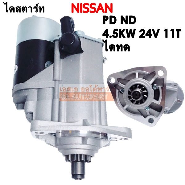 ไดสตาร์ท Nissan PD6, PE6, UD เฟือง 11 ฟัน 4.5 KW. 24V. /Starter Nissan ...