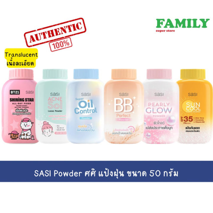 SASI Powder ศศิ แป้งฝุ่น ขนาด 50 กรัม | Lazada.co.th