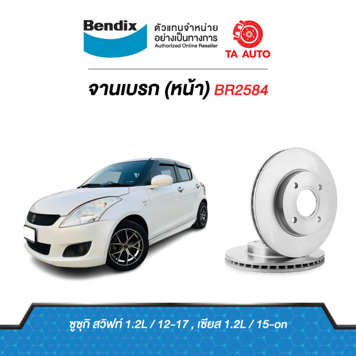 BENDIXจานดิสเบรค(หน้า)ซูซุกิ สวิฟท์ ปี12-17/เซียส ปี15-ON เบอร์ผ้าเบรค 1818/ BR2584 | Lazada.co.th