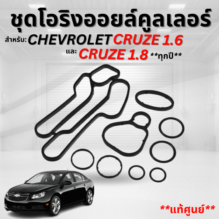 ชุดโอริงออยคูลเลอร์ ชุดเปลี่ยนโอริง CHEVROLET CRUZE 1.6 (ทุกปี) 1.8 ( 1 ...