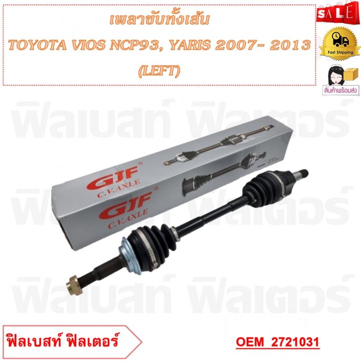 เพลาขับทั้งเส้น ข้างซ้าย TOYOTA VIOS NCP93, YARIS 2007-2013 (LEFT) รหัส 2721031 | Lazada.co.th
