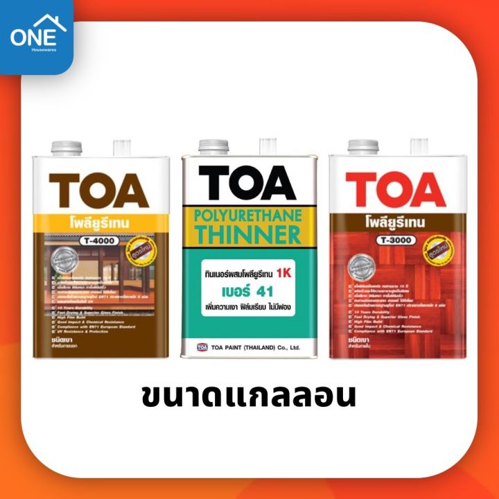 TOA โพลียูรีเทน ชนิดเงา ภายนอก T4000 ขนาด 1 แกลลอน 3.785 ลิตร ยูรีเทน ยูนีเทน สีทาไม้ สีเคลือบ ...